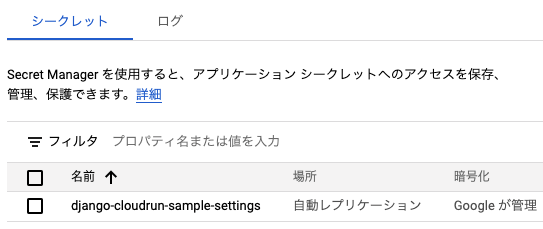 DjangoをCloud Run+Cloud SQL構成で動かす - アルパカログ