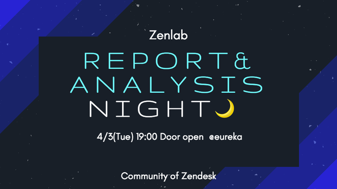 Zenlab (Zendeskユーザー勉強会) レポート / 分析Night 参加レポート - アルパカログ