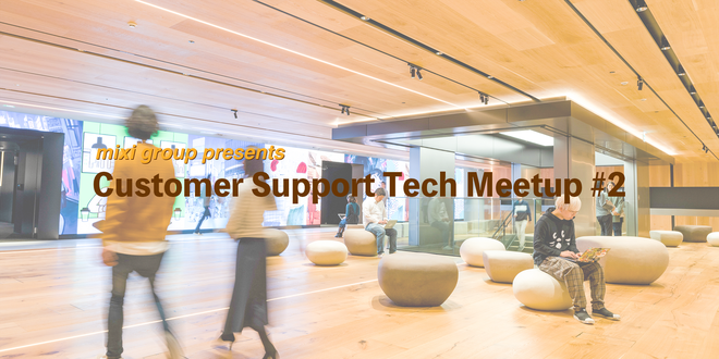 Customer Support Tech Meetup #2 開催レポート - アルパカログ